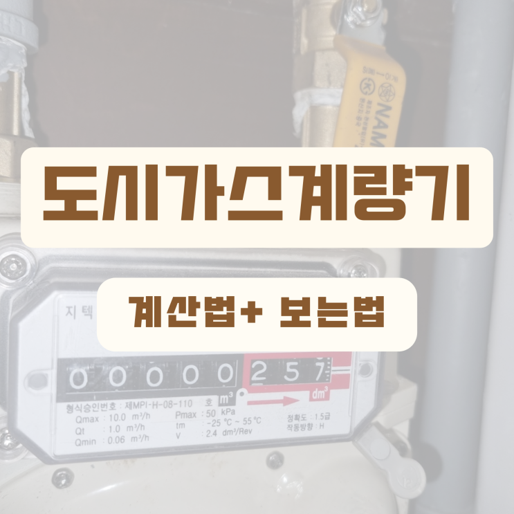 도시가스 등급 및 계량기 보는법 공식만 알면 됩니다 네이버 블로그