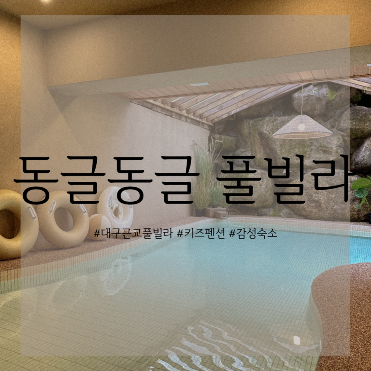 경남양산 내돈내산 대구 근교 아이와 여름휴가 가기 좋은 감성 가득 양산키즈펜션 동글동글 풀빌라” 네이버 블로그