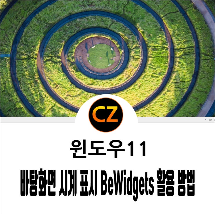 윈도우11 바탕화면 시계 표시 BeWidgets 활용 방법 : 네이버 블로그