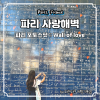파리 사랑해벽 몽마르뜨 포토스팟 프랑스 파리 자유여행 가볼만한 곳 인생사진 남기는 꿀팁 네이버 블로그