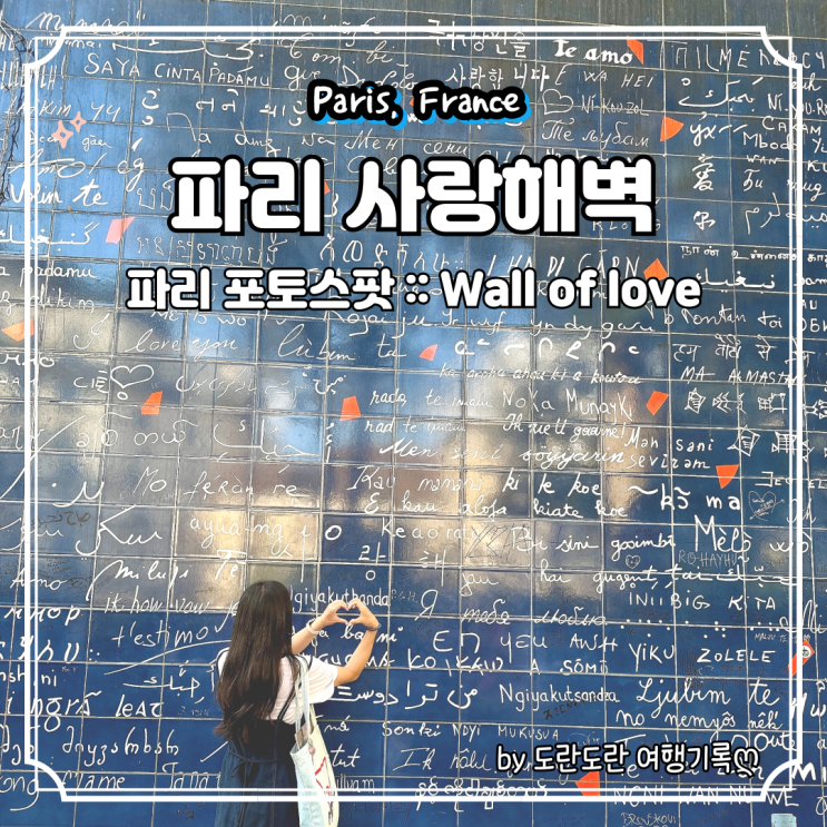 파리 사랑해벽 몽마르뜨 포토스팟 프랑스 파리 자유여행 가볼만한 곳 인생사진 남기는 꿀팁 네이버 블로그