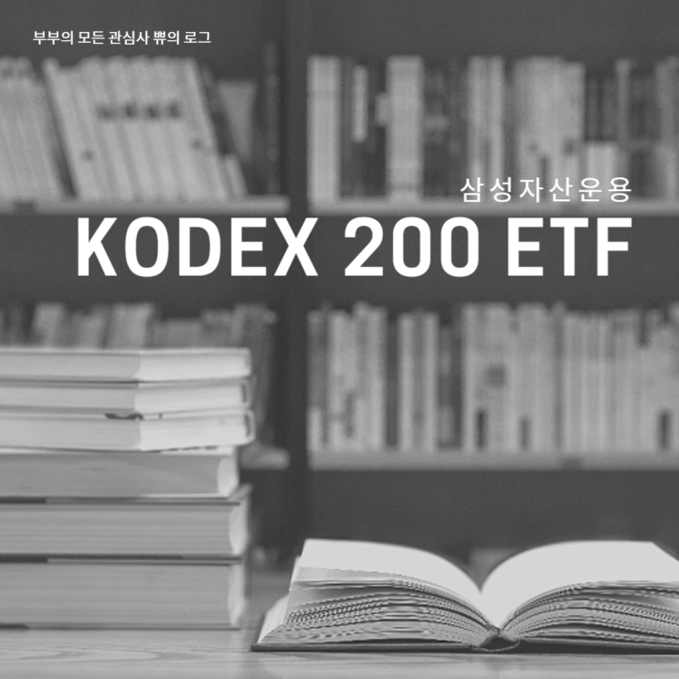 코스피200에 투자하는 KODEX 200 ETF, 국내분기배당ETF, 주식회사 대한민국,코덱스200, 삼성자산운용 : 네이버 블로그