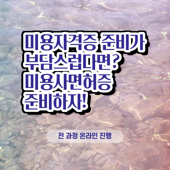 왁싱샵 취업 왁싱샵 창업 할 때 합격해야 하는 면허증은 인강만 듣고 독학으로 미용사종합자격증 쉽게 네이버 블로그