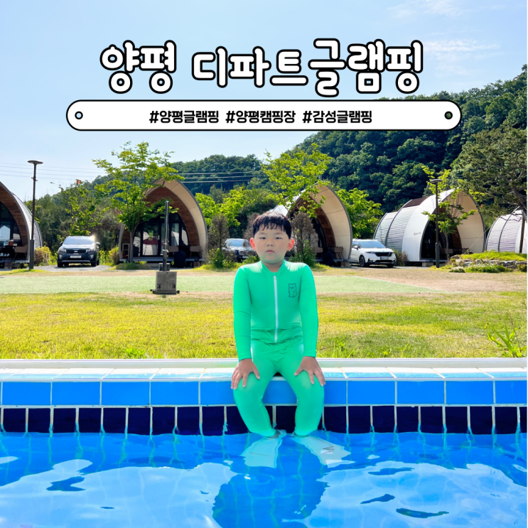 양평 글램핑 디파트글램핑 수영장 계곡 키즈캠핑장 네이버 블로그