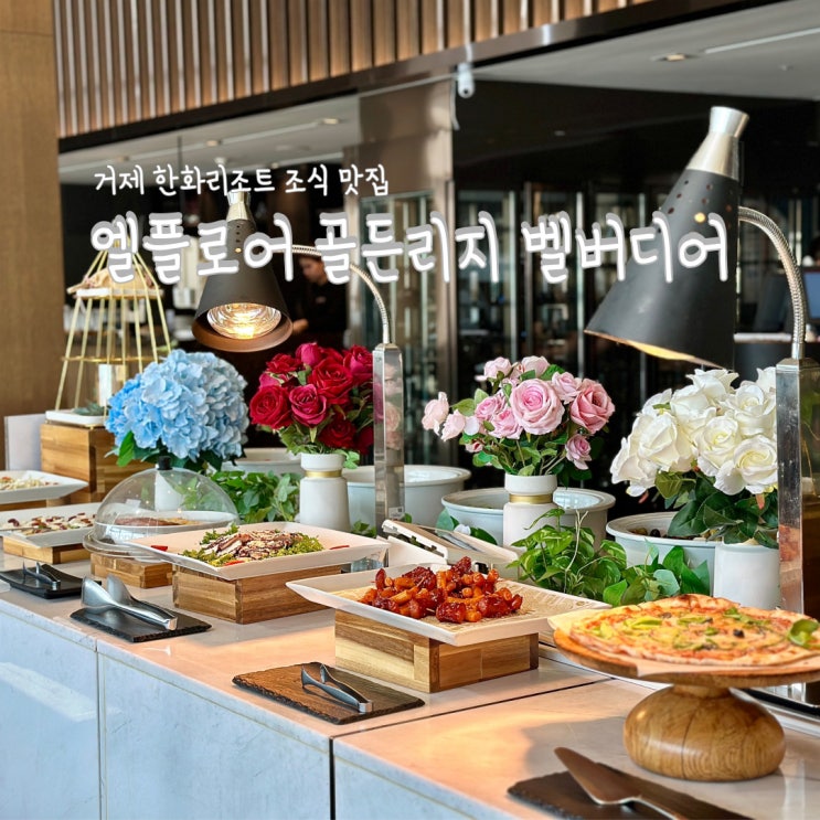 거제 한화리조트 조식 맛집 엘플로어 골든리지 벨버디어 거제도 브런치뷔페 추천 네이버 블로그