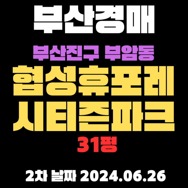 부산법원경매 부산진구 부암동 협성휴포레시티즌파크 31평 새아파트를 2차에 저렴하게 취득합니다 네이버 블로그
