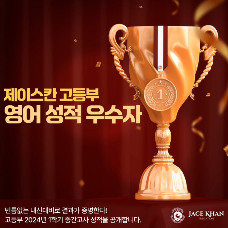 탕정 영어학원 제이스칸 고등부 영어 성적 우수자 2024년 1학기 중간고사 삼성고 이순신고 설화고 배방고 네이버 블로그