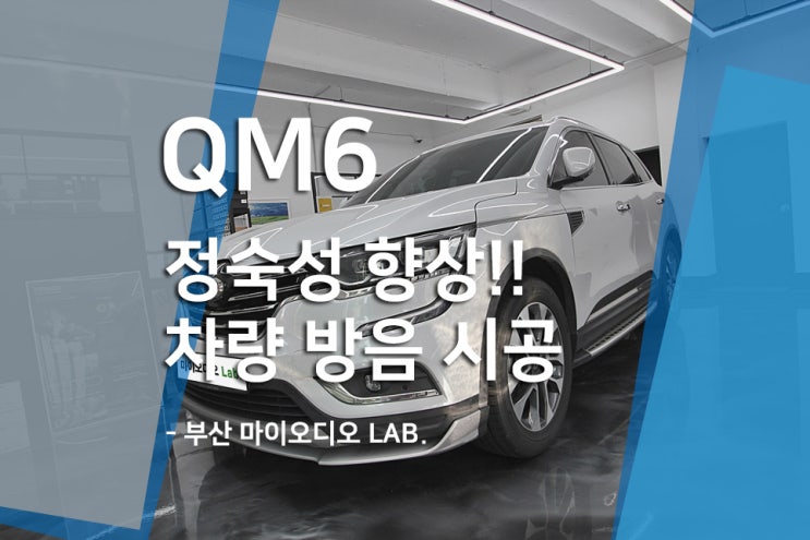 르노삼성(르노코리아) QM6 가솔린 실내 정숙성 향상! 차량 방음 : 네이버 블로그