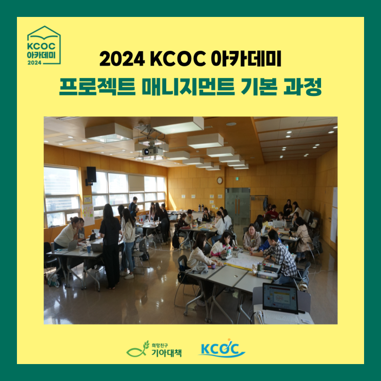 [2024 KCOC 아카데미] 프로젝트 매니지먼트 기본 과정(모니터링과 평가 워크숍) 후기 : 네이버 블로그