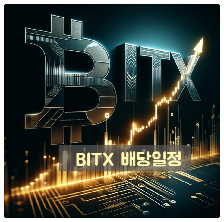 BITX 배당 (다음일정~) 월배당?! 조으다. : 네이버 블로그