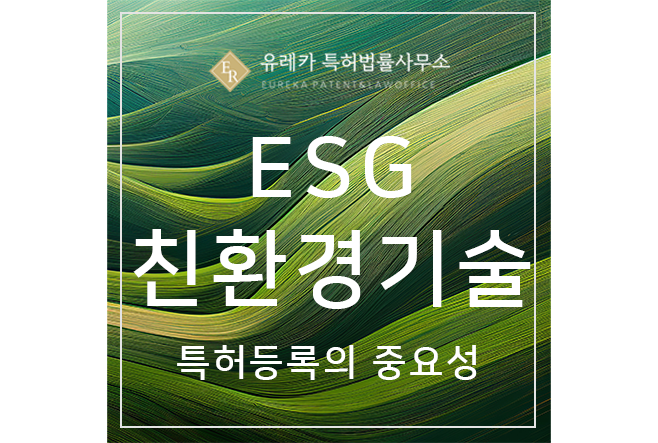 ESG 친환경 기술 특허등록의 필요성, 꼭 확인하세요. : 네이버 블로그