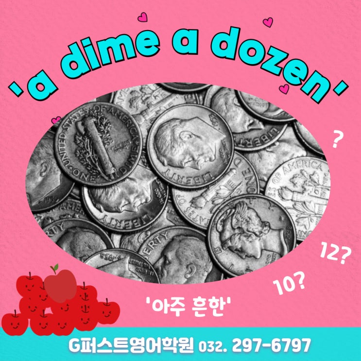 계산동영어학원 G퍼스트영어학원 영어이디엄(a dime a dozen) & 영어소식(5,6월) : 네이버 블로그