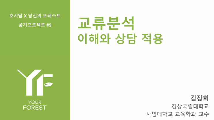 교류분석 이해와 상담 적용 - 김장회교수님 : 네이버 블로그