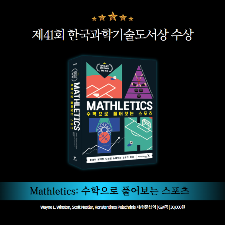 『Mathletics: 수학으로 풀어보는 스포츠』 제41회 한국과학기술도서상 수상! : 네이버 블로그