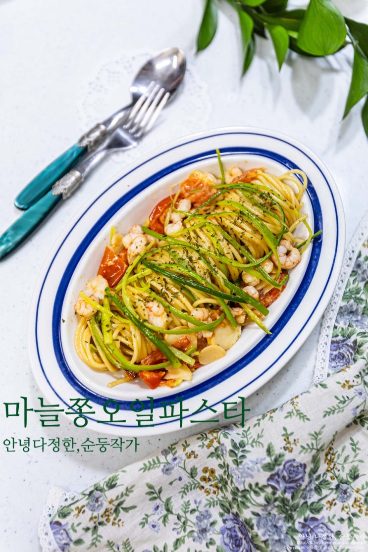 마늘쫑파스타 마늘쫑오일파스타 레시피 들기름 새우 마늘쫑 토마토 스파게티 마늘쫑요리 : 네이버 블로그