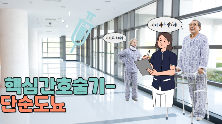 핵심기본간호술기 단순도뇨 술기 지식목적 및 적응증과 핵심술기순서 및 준비물품과 간호기록지 네이버 블로그