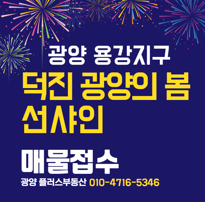 광양 용강지구 덕진 광양의 봄 선샤인 양도양수 네이버 블로그