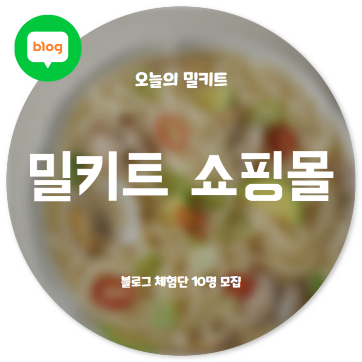오늘의 배송 그대를 위한 다양한 종류의 간편하고 맛있는 오늘의 밀키트 쇼핑몰 리뷰어 모집 네이버 블로그