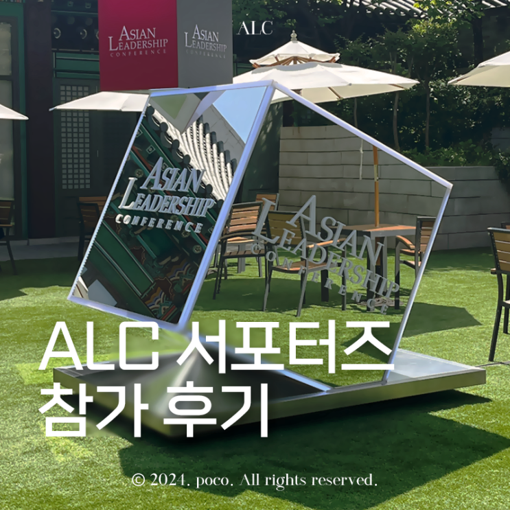 2024 조선일보 아시안리더십컨퍼런스 ALC 서포터즈 후기 : 네이버 블로그