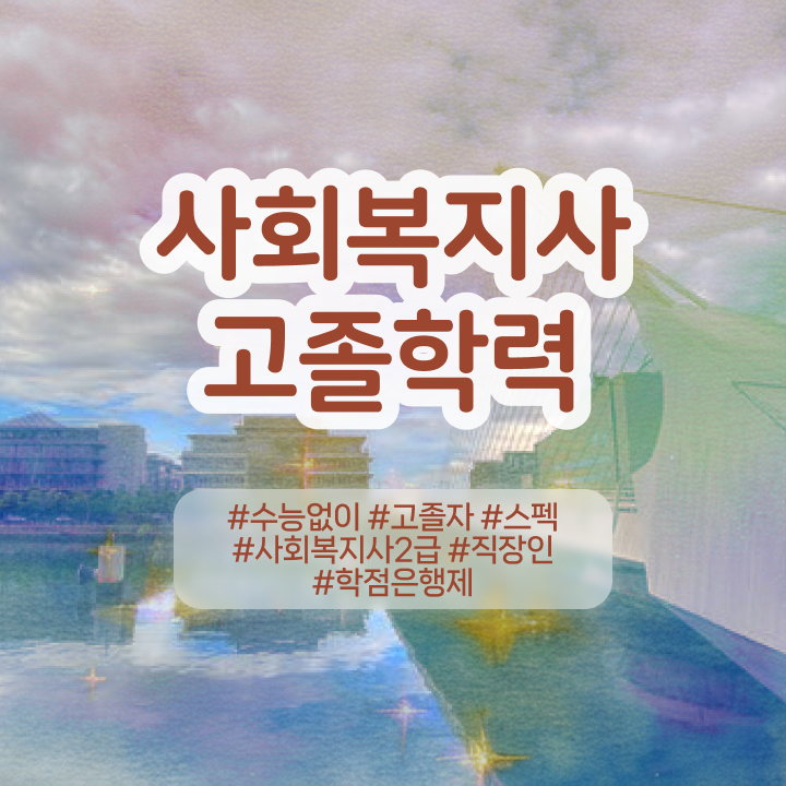 사회복지사2급 국가자격증 사회복지사 조건이 안돼도 인강으로 빠르게 네이버 블로그