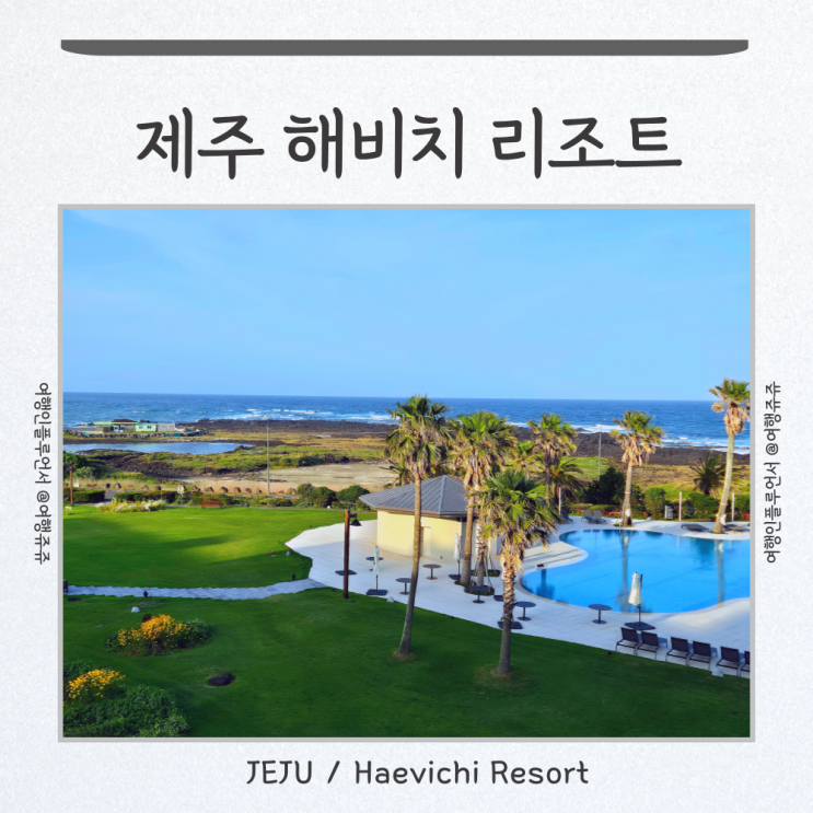 제주도 고급 리조트 추천 해비치 리모델링 사계절 온수풀 수영장 주니어스위트 오션뷰 네이버 블로그