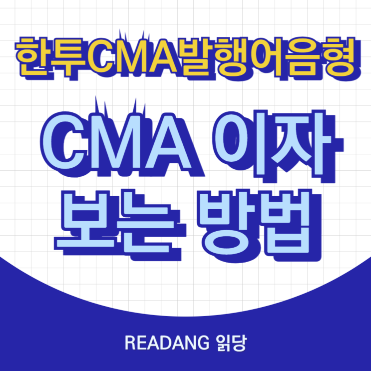 한국투자증권 Cma 발행어음형에서 Cma 이자를 한 눈에 쉽게 보는 방법 알아가세요 네이버 블로그