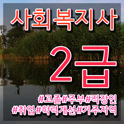 사회복지사전공과목 사회복지사 관련학과 아니어도 학점은행제 인강으로 손쉽게 네이버 블로그