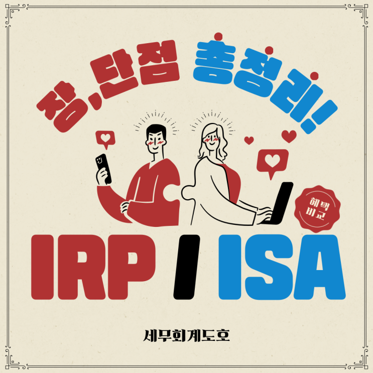 irp / isa 계좌 장점 단점 차이점 세액공제 혜택 비교 퇴직연금 수령 서민형 중개형 : 네이버 블로그