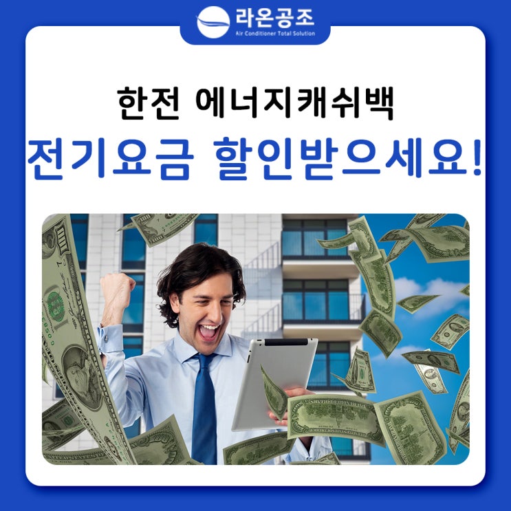 한전 에너지캐쉬백 신청 전기요금 할인받으세요 네이버 블로그