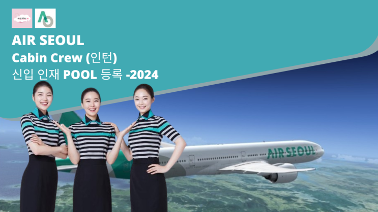최종진출 2024년 5월 에어서울 인재 Pool 채용 1차 면접 합격 소식 전해드립니다 에어서울 1차 면접 기출