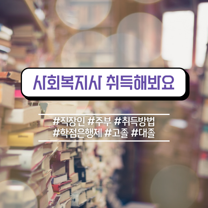철원 사회복지사2급 대학진학없이 학점은행제로 쉽고 빠르게 네이버 블로그