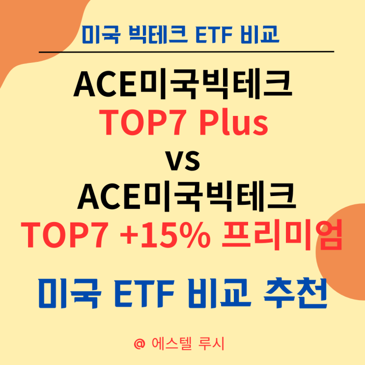 ACE 미국빅테크TOP7 Plus, ACE 미국빅테크7+ 15%프리미엄분배(합성) : 미국 ETF 비교 추천 : 네이버 블로그