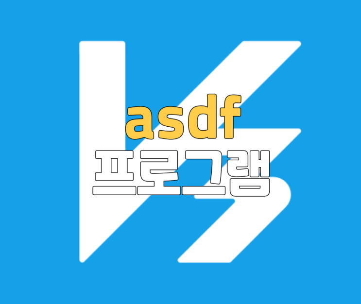 asdf service application 중단 방법(ft. asdsvc) : 네이버 블로그