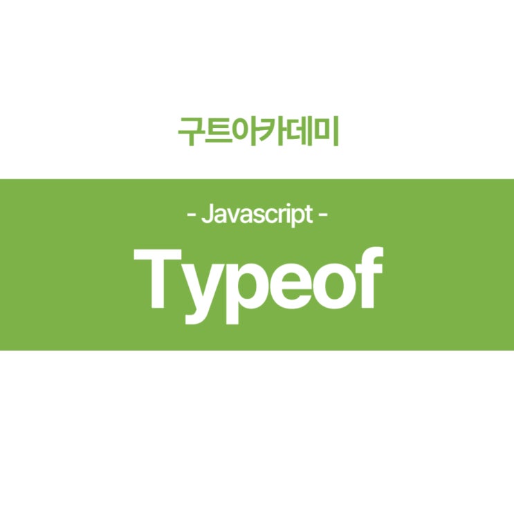 자바스크립트(Javascript)-Typeof 이게 무엇인가??? : 네이버 블로그