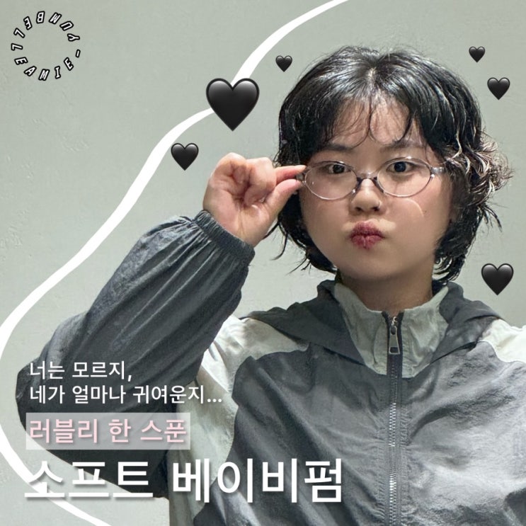 연희동 미용실벨르아미 💛 숏펌 러블리 한 스푼 소프트 베이비펌 💛 네이버 블로그