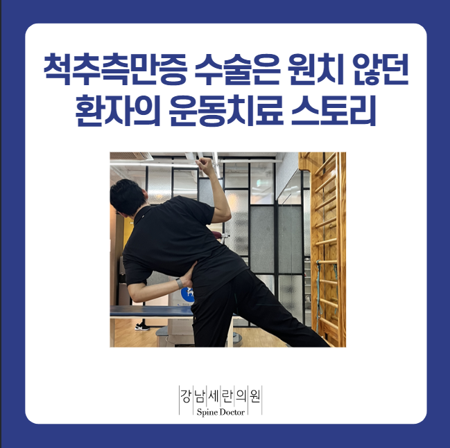 척추측만증 수술을 원하지 않던 환자의 운동치료 스토리 네이버 블로그