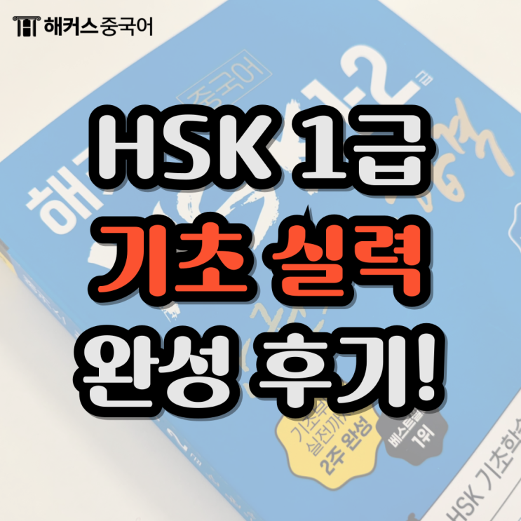 HSK1급 시험 목표 점수 합격! HSK1급 모의고사로 준비! : 네이버 블로그