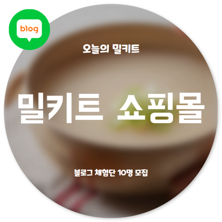 오늘의 배송 간편하고 간단하게 만들어 먹을 수 있는 맛있는 오늘의 밀키트 쇼핑몰 리뷰어 모집 네이버 블로그