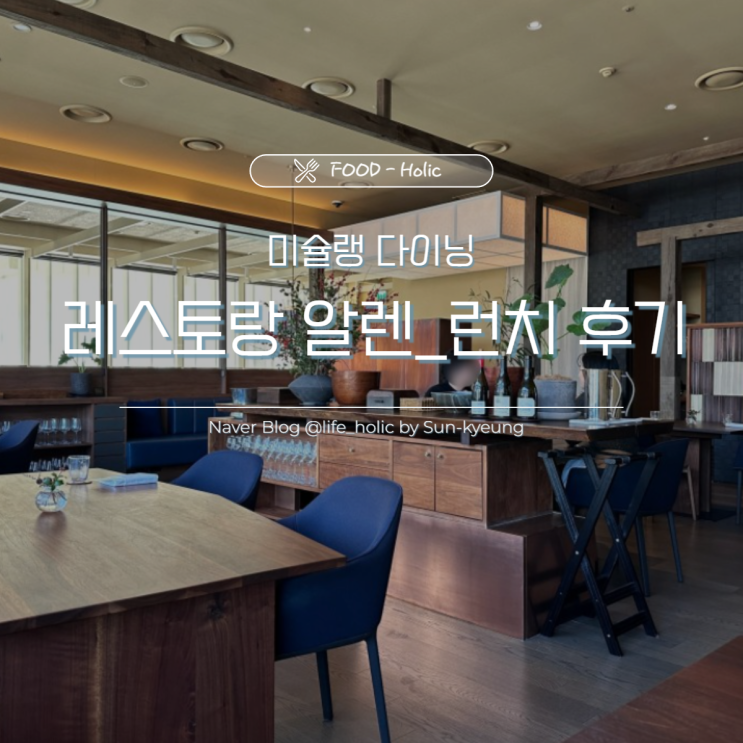 역삼강남 맛집 레스토랑 알렌미슐랭1스타 프렌치 다이닝기념일 레스토랑 추천 네이버 블로그