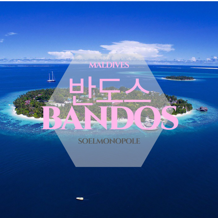 몰디브 리조트 _ 반도스 Bandos Maldives : 네이버 블로그