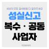 성실신고 종합소득세 복수사업자 공동사업자신규폐업 성실신고대상자 판단기준 네이버 블로그