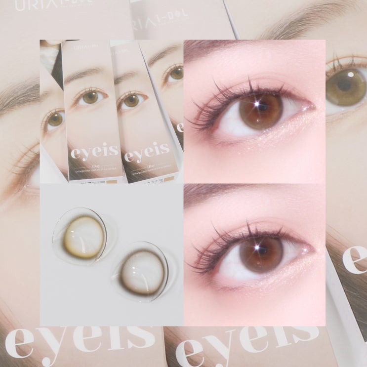 자연스러운 렌즈 유리아 아이돌렌즈 아이즈 멜로브라운 애쉬브라운 Eyeis 수분광 컬러 렌즈 추천 네이버 블로그
