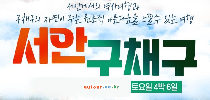 부산출발 서안 구채구 여행 추천 6월~9월 특가 4박6일 Bx 항공 유유투어 패키지 전문 여행사 네이버 블로그