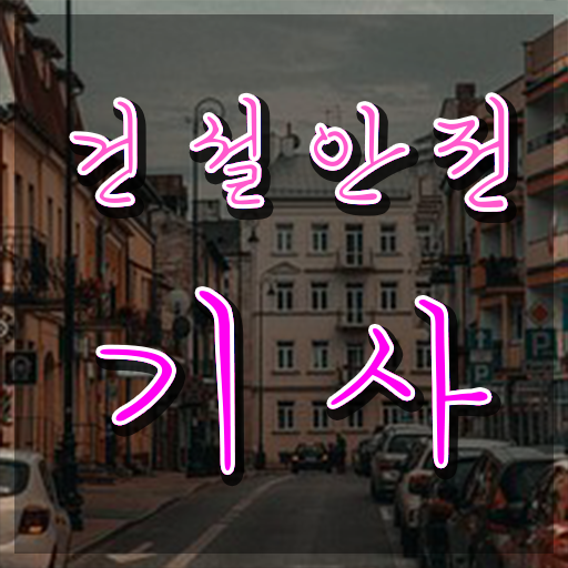 건설안전기사 필기 후기 건설안전기사 시험응시조건 인강으로 빠르게 끝낸 비법 네이버 블로그