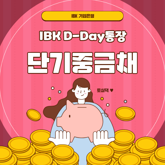 단기예금 추천 l IBK 기업은행 D-Day 통장 단기중금채 2억까지 3.75% (예금 금리비교) : 네이버 블로그