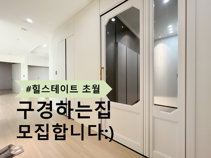 초월역 힐스테이트 아파트 입주 리모델링이 고민이라면 사전점검일정 5월 25~27 네이버 블로그