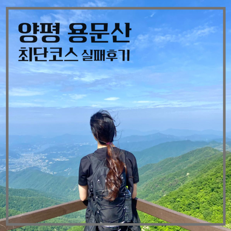 양평 용문산 등산코스 최단코스 실패후기 용천 스카이벨리 주차 네이버 블로그