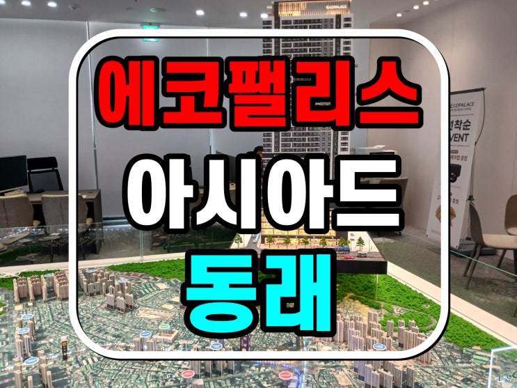 동래 에코팰리스 아시아드 부산 아파트 공급 소식 네이버 블로그