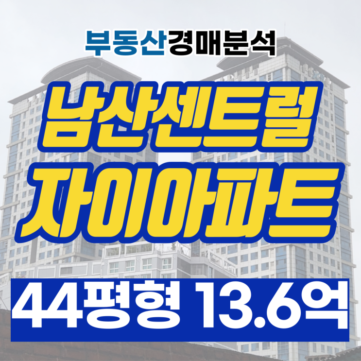 부동산 경매 서울 중구 충무로4가 남산센트럴자이아파트 44평 13억대 급매 투자 재테크 네이버 블로그