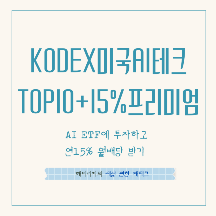 AI ETF에 투자하고 연15% 월배당 받자-KODEX 미국AI테크TOP10+15%프리미엄.장단점정리. : 네이버 블로그